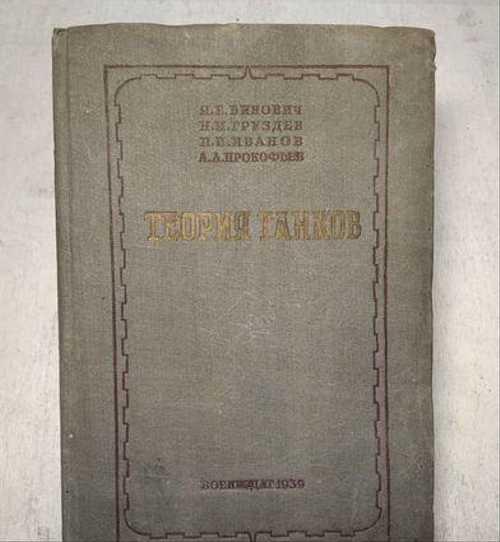 Антикварная книга "Теория Танков". ссср, 1939 год