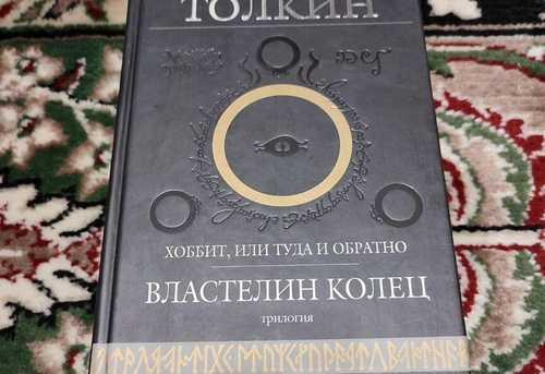 Толкин. Хоббит. Властелин колец. Эксмо 2003 Г