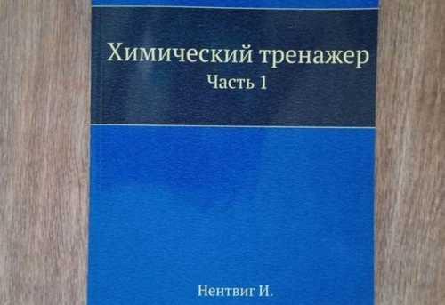 Учебные пособия по химии 1ч Химический тренажер