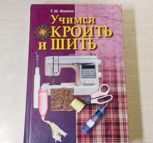Учимся кроить и шить. Т. М. Фиалко