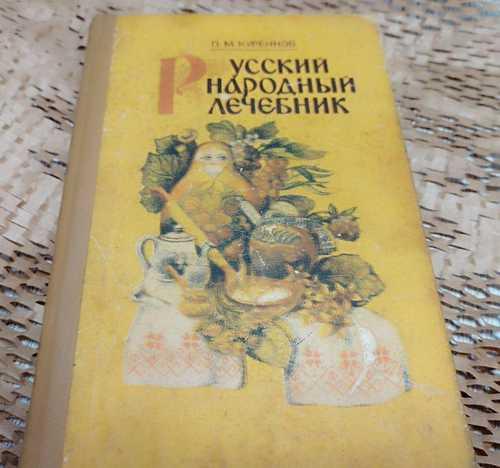 Книга русский народный лечебник