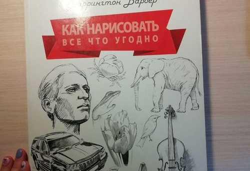 Для художника - "Как нарисовать все, что угодно"