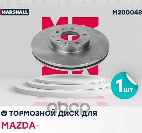 Тормозной диск Mazda 6 II (GH) 07- перед