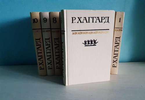 Книги приключения Р. Хаггард