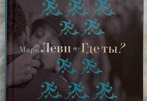 Где ты, Марк Леви