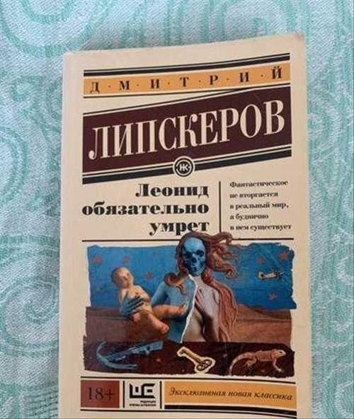 Леонид обязательно умрет Дмитрий Липскеров