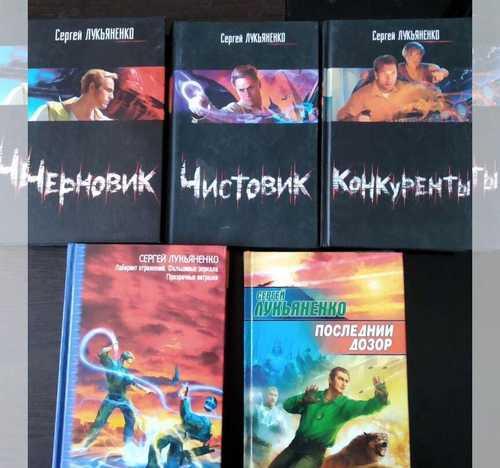 Книги Сергея Лукьяненко