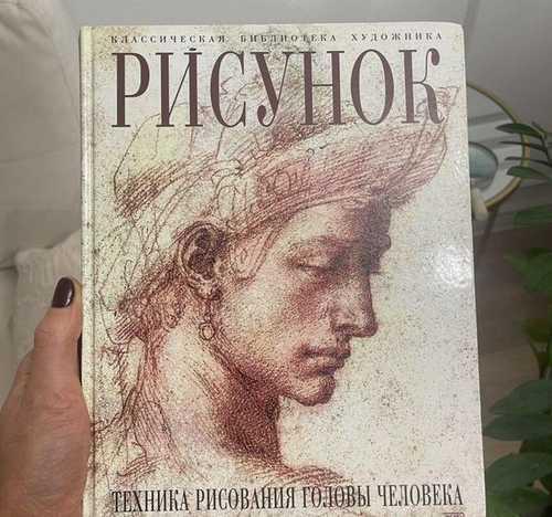 Книга техника рисования головы человека