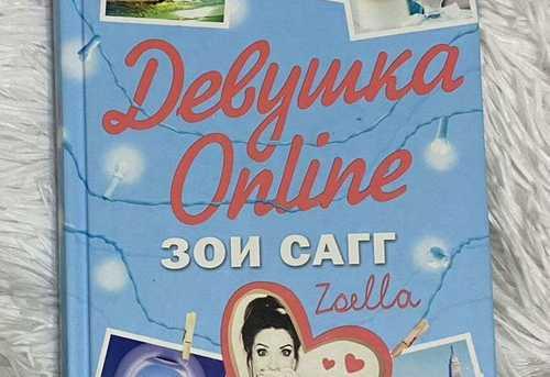 Книга "Девушка online"