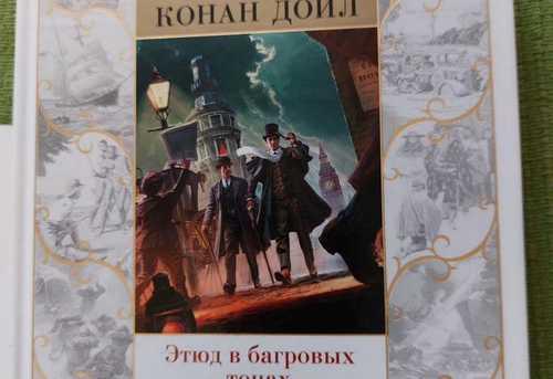 Дойл: Этюд в багровых тонах. Мир приключений