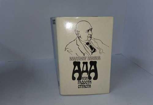 Набоков В. В. Ада, или Радости страсти