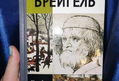 Клод Анри Роке "Брейгель" жзл