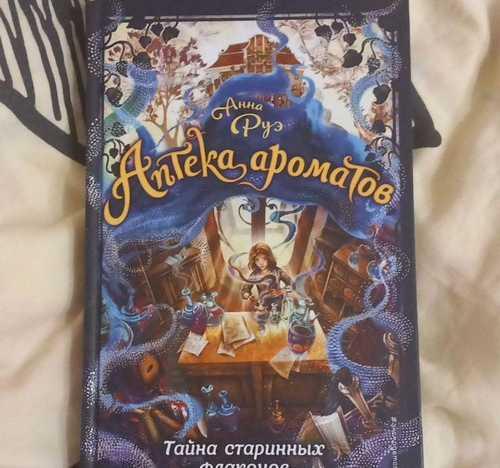 Серия из 3х книг "Аптека Ароматов"