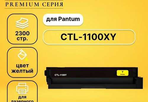 Картридж CTL-1100XY Pantum желтый совместимый для