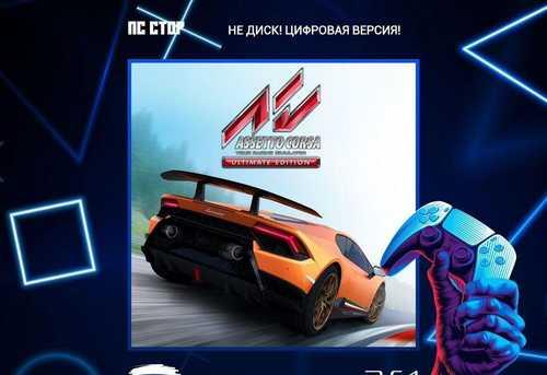 Assetto Corsa Ultimate Edition PS5 и PS4