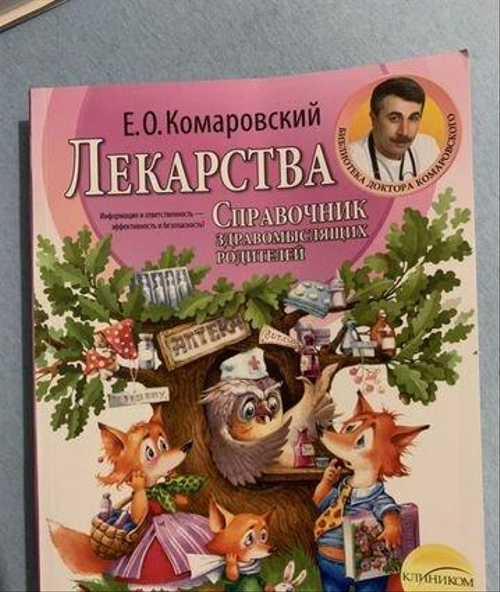 Новая книга Комаровский Лекарства