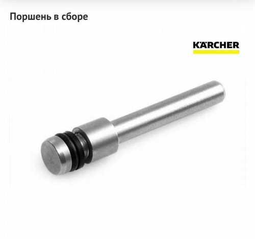 4.553-197.0 Поршень в сборе Karcher