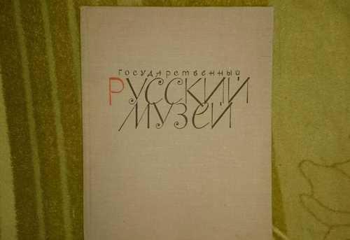 Государственный русский музей (артбук) 1969 г