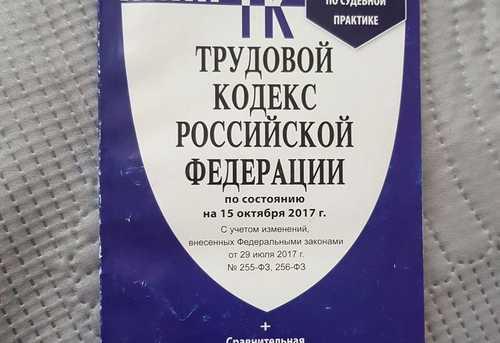Трудовой кодекс