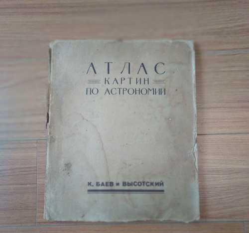 Атлас картин по астрономии 1914 год