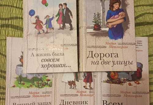 Книги Марии Метлицкой