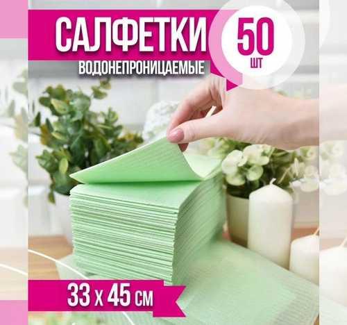 Салфетки ламинированные 50шт