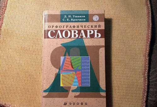 Орфографический словарь