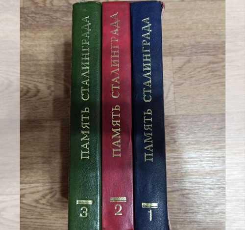 Книги память Сталинграда