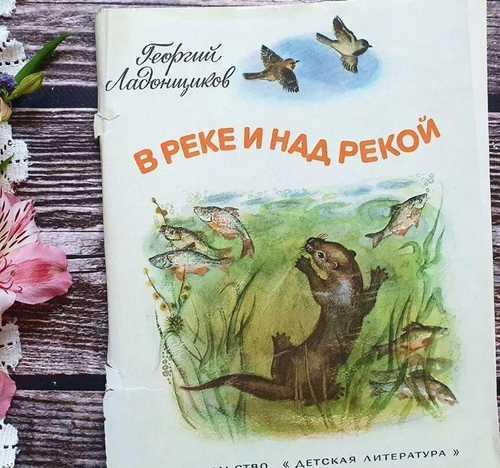 Ладонщиков. В реке и над рекой. 1981 г