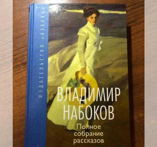 Владимир Набоков "Полное собрание рассказов"