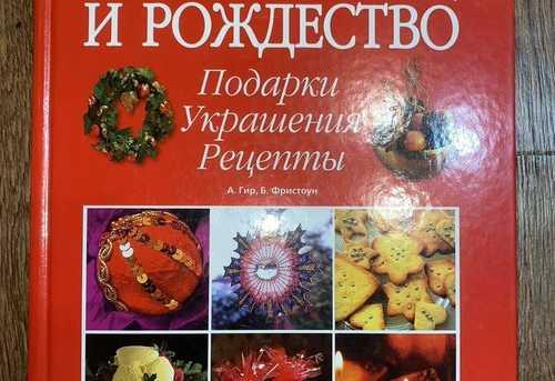 Книга новый год и рождество