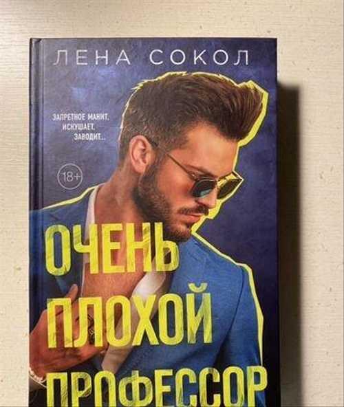 Книга очень плохой профессор Лена Сокол. Книга очень плохой профессор.