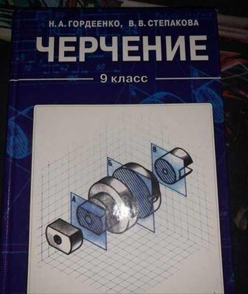 Черчение 9 класс Н. А. Гордеенко