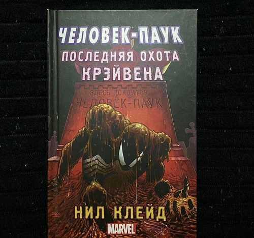 Книга «Человек-паук: последняя охота Крэйвена»