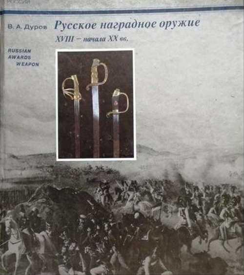 «Русское наградное оружие» Дуров