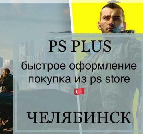 Подписка Ps Plus essential мес+last of us