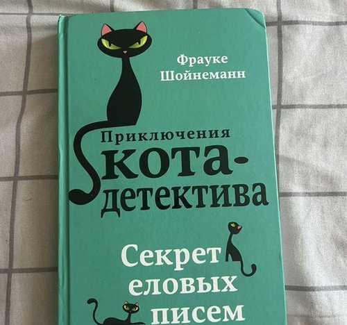 Книга приключения кота детектива