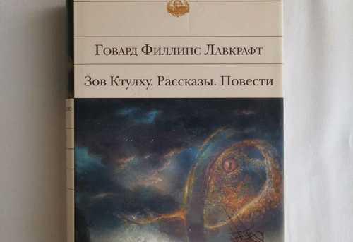 Лавкрафт. Зов Ктулху. Рассказы. Повести 2011