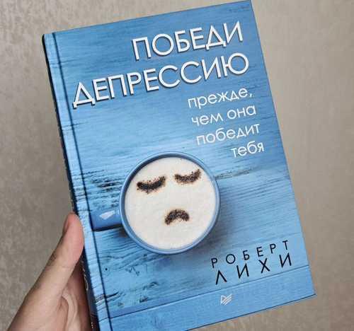 Книга победи депрессию прежде чем она победит тебя