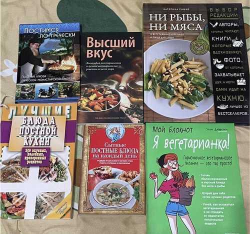 Книги для вегетарианцев постные рецепты