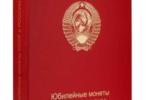 Альбом для юбилейных монет СССР и России 1965-1996