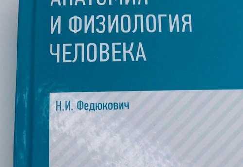 Учебник по анатомии и физиологии