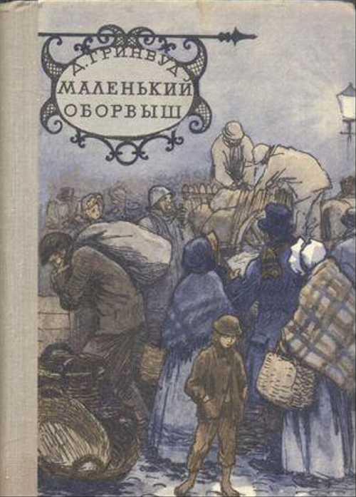 Джеймс Гринвуд маленький оборвыш. Маленький оборвыш купить. Тайна маленького оборвыша. Маленький оборвыш книга на Озоне.