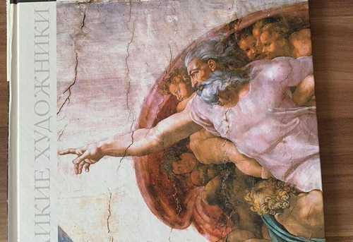 Великие художники. Микеланджело