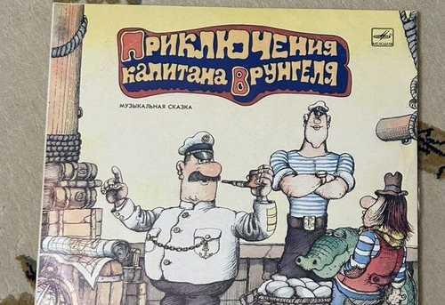 Пластинки "Приключения капитана Врунгеля" 1986