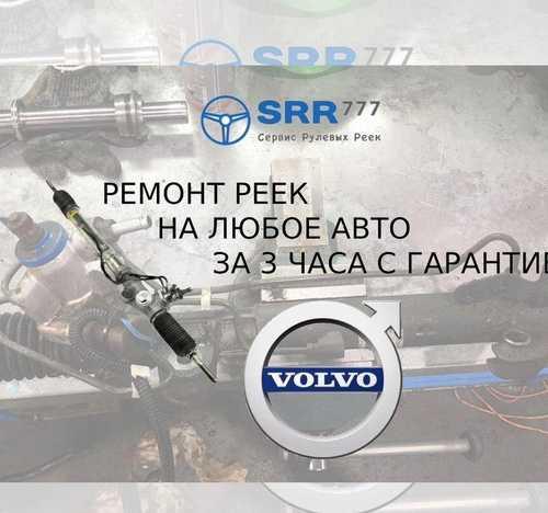 Рулевая рейка Вольво xc60 Volvo xc60