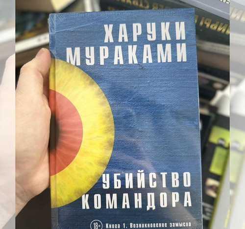 Убийство командора Харуки Мураками