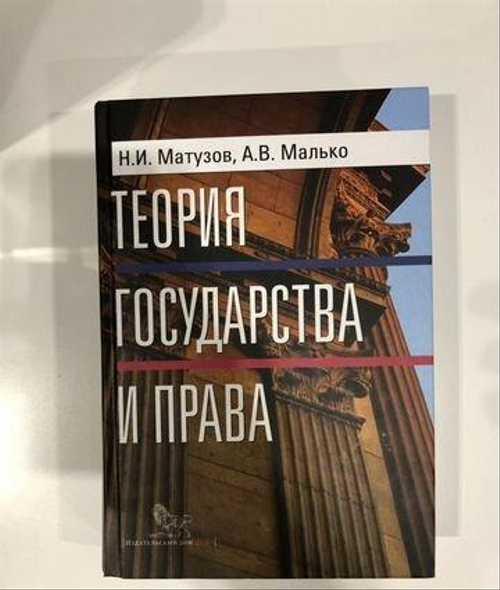 Н м матузов а в малько. Матузов учебник. ТГП учебник Матузов Малько.