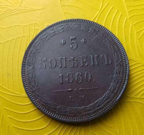 5 копеек 1860