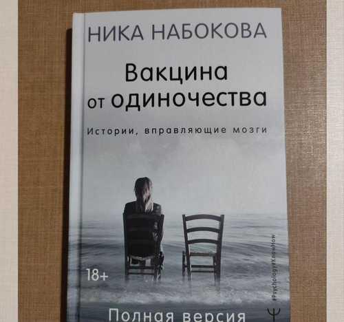 Книга "Вакцина от одиночества" - Ника Набокова